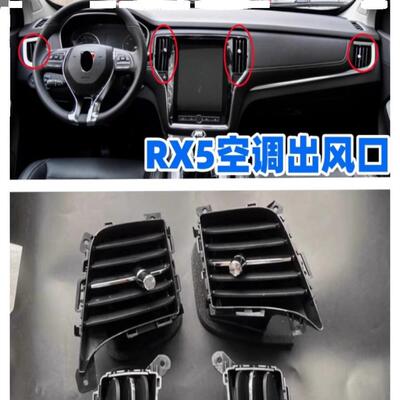 适用于荣威RX5 ERX5仪表台出风口 中间左右空调出风口总成 出气口