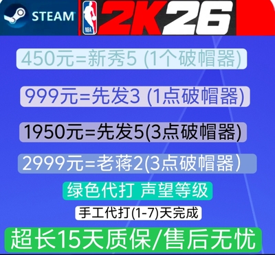 STEAM NBA 2K26VC 声望等级/破帽器/绿色代打