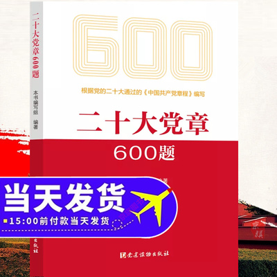 二十大党章600题 党章党规党纪测试题库应知应会解读习题