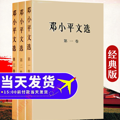 【正版新书】邓选全套文选全三卷选集文集原版人民出版社全卷三册