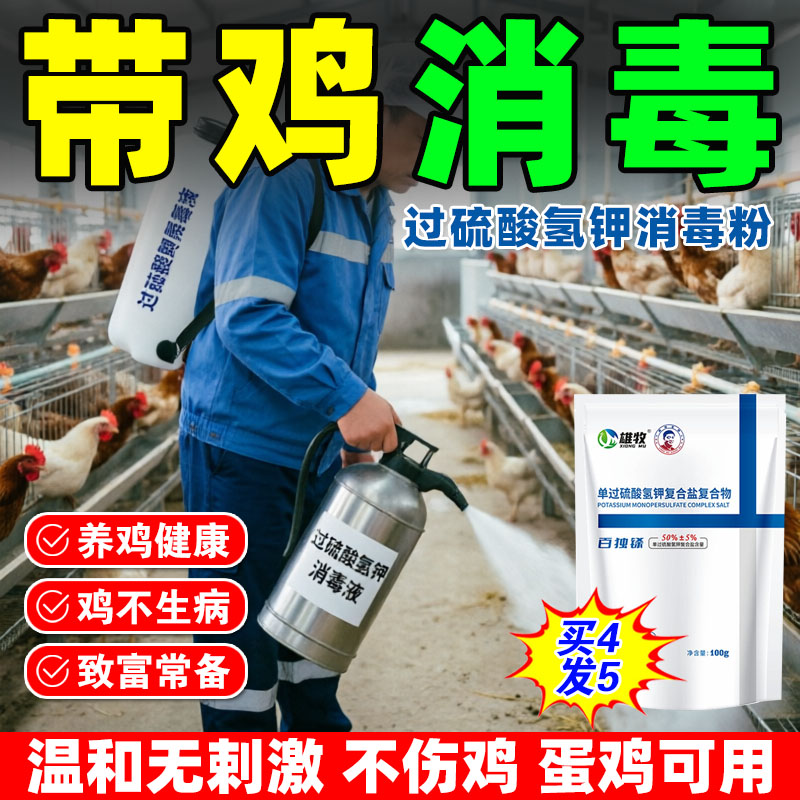 鸡圈消毒液养殖场专用过硫酸氢钾消毒剂鸡鸭消毒粉鸡舍专用消毒水