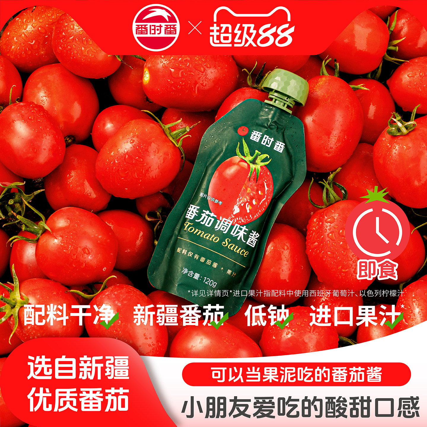 番时番新疆番茄酱宝宝儿童家用薯条鲜蕃茄酱沙司酸甜120g每袋