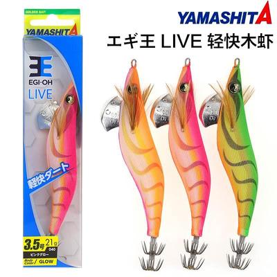 日本YAMASHITA夜光木虾LIVE轻快木虾系列490GLOW光木虾钩鱿鱼饵