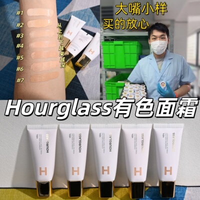 告别假面！hourglass有色面霜