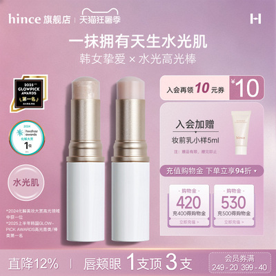 欢乐社hince高光棒水光