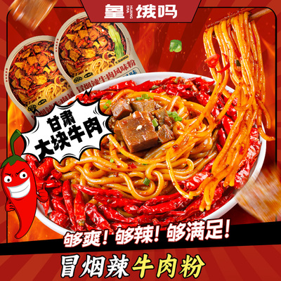 皇饿吗冒烟辣大块牛肉粉爆辣炒米粉280g*3袋方便速食夜宵烟火气