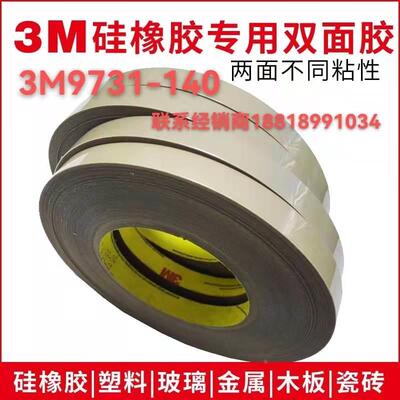 正品3m9731-140有机硅AB双面胶手机皮套专用强弱双面胶