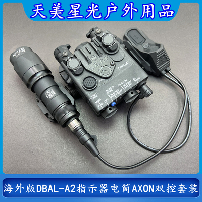 DBAL-A2指示器电筒AXON双控套装