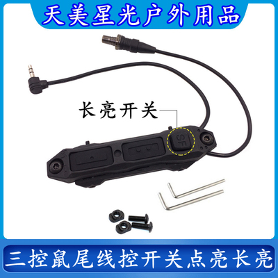 DBAL-A2/PEQ15镭射M300/M600手电筒新款长亮三控双控鼠尾线控开关