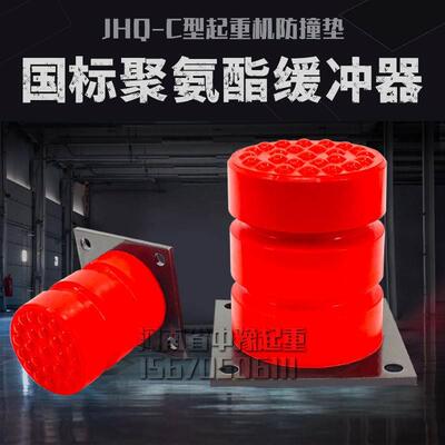 JHQ-C-1-21国标聚氨酯缓冲器龙门吊行车电梯防撞缓冲器行吊缓冲垫