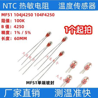 热敏电阻MF51单端玻封100K 4250 5% 1% 104J4250 NTC温度传感器