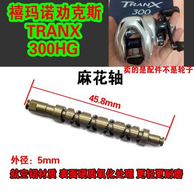 禧玛诺水滴轮劝克斯300TRANX麻花棒半月路亚雷强轮麻花轴Shimano
