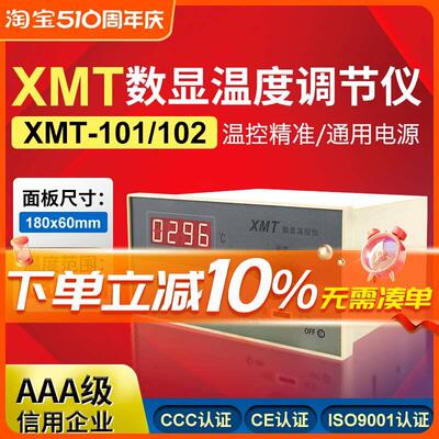 源煌XMT-101/102数显温度调节仪数字温控仪表上限温度控制仪器