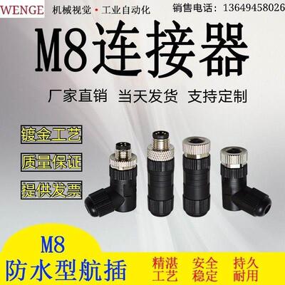M8连接器航空插头传感器3P4P5P6P接近开关连接线小型防水接插件