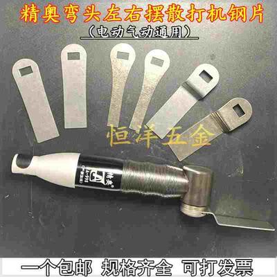 精奥JAO气动电动通用款弯头左右摆散打机打磨钢片模具省模抛光片