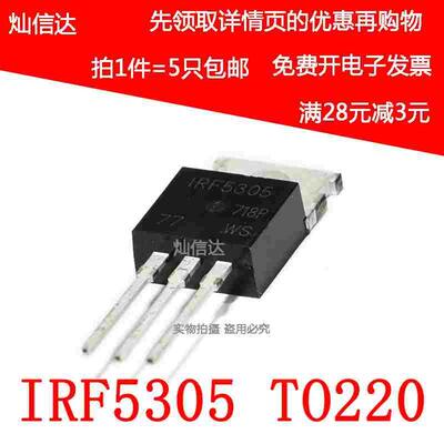 全新IRF5305PBF IRF5305 -31A/-55V TO-220 P沟道场效应管（5个）