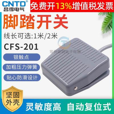 昌得脚踏点动电源踏板控制器CFS-201踩脚开关自复位带线1米脚控式