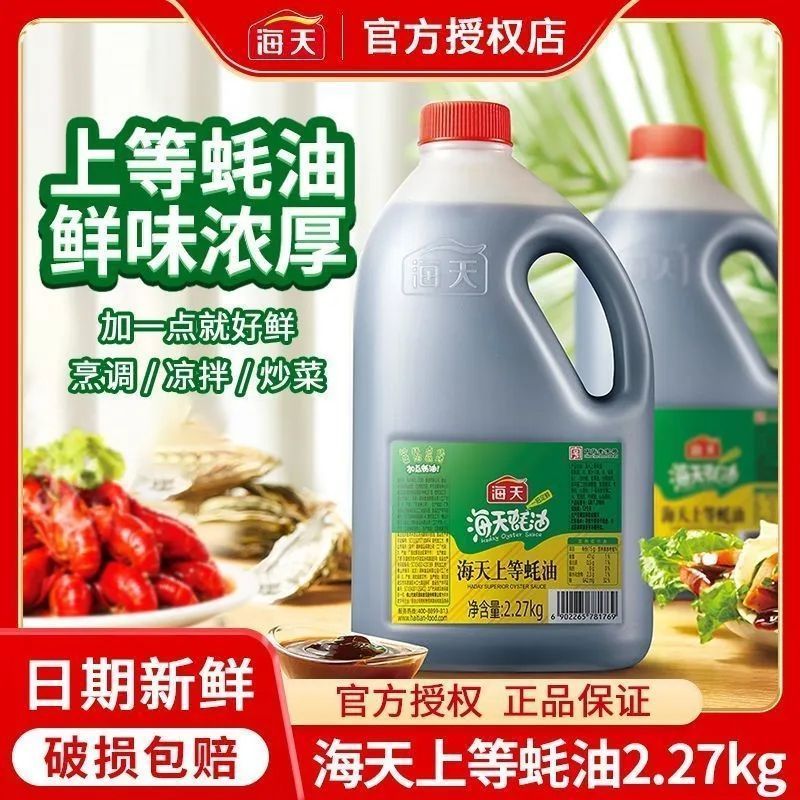 2.27kg*4瓶装海天上等蚝油家用餐饮调味炒菜火锅烧烤凉拌焖煮批发
