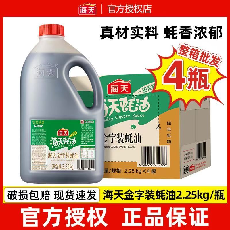 海天金字装蚝油2.25kg*4瓶装餐饮家用提鲜蘸料炒菜腌肉商用大桶