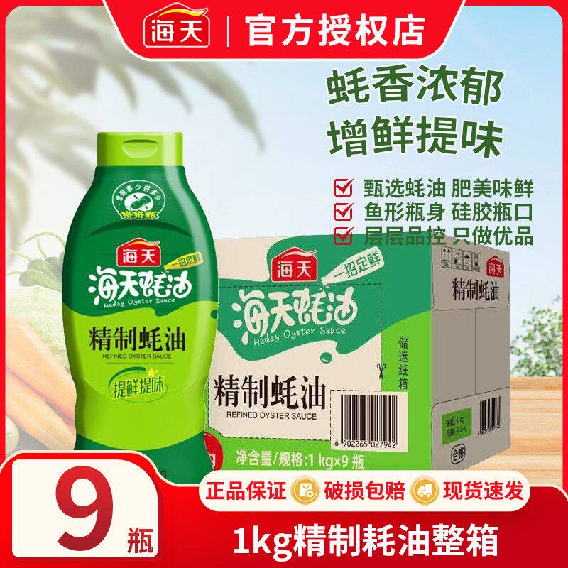 海天精制蚝油1kg*9瓶挤挤装大容量家用厨房炒菜烹饪调味料提鲜