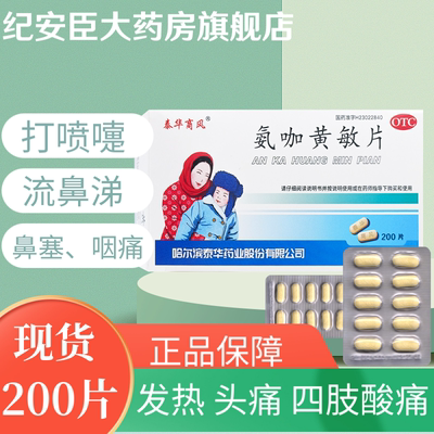 泰华商风氨咖黄敏片200片/盒缓解普通感冒流行性感冒引起发热头痛