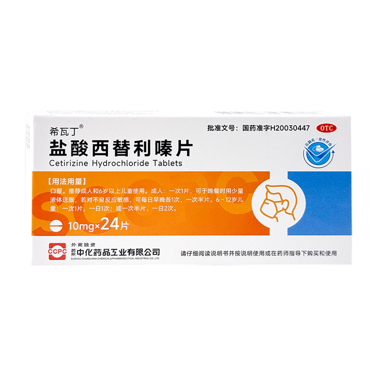 ccpc希瓦丁盐酸西替利嗪片24片季节性鼻炎过敏性鼻炎瘙痒荨麻疹