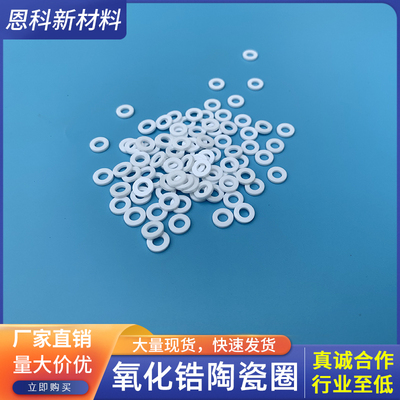 zro2氧化锆陶瓷垫圈绝缘陶瓷环