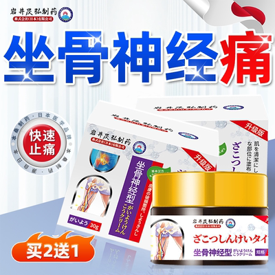 岩井昃弘制药坐骨神经痛止痛贴通络膏腿麻屁股疼腰椎压迫神经专用
