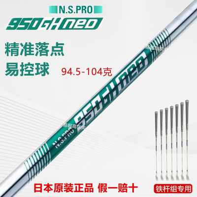 高尔夫球杆Nippon N.S.PRO 950GH轻量铁杆限量版日本原装进口杆身
