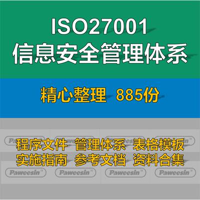 ISO27001信息安全管理体系全套程序文件模板清单实施案例指南