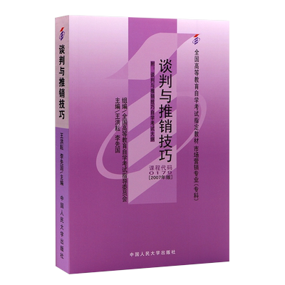 自考教材00179谈判与推销技巧