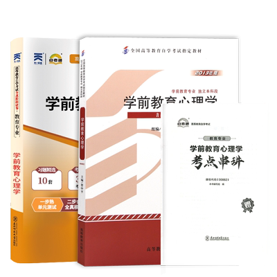 自考教材00882学前教育心理学