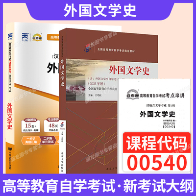 自考教材+试卷00540外国文学史