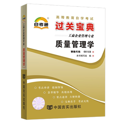 自考通过宝典00153质量管理学