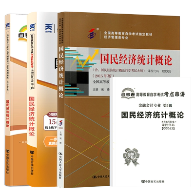 自考教材00065国民经济统计概论