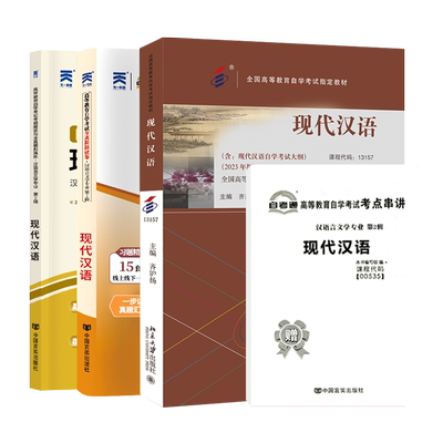 自考教材00535/13157现代汉语