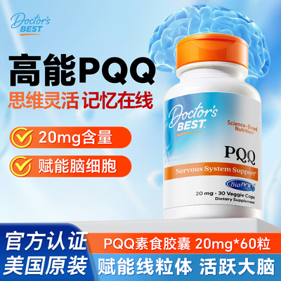 Doctor's Best金达威PQQ线粒体优化剂20mg活跃大脑思维美国原装