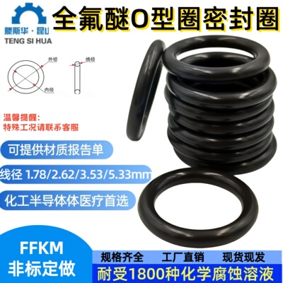 全氟醚O型圈全氟o型密封圈
