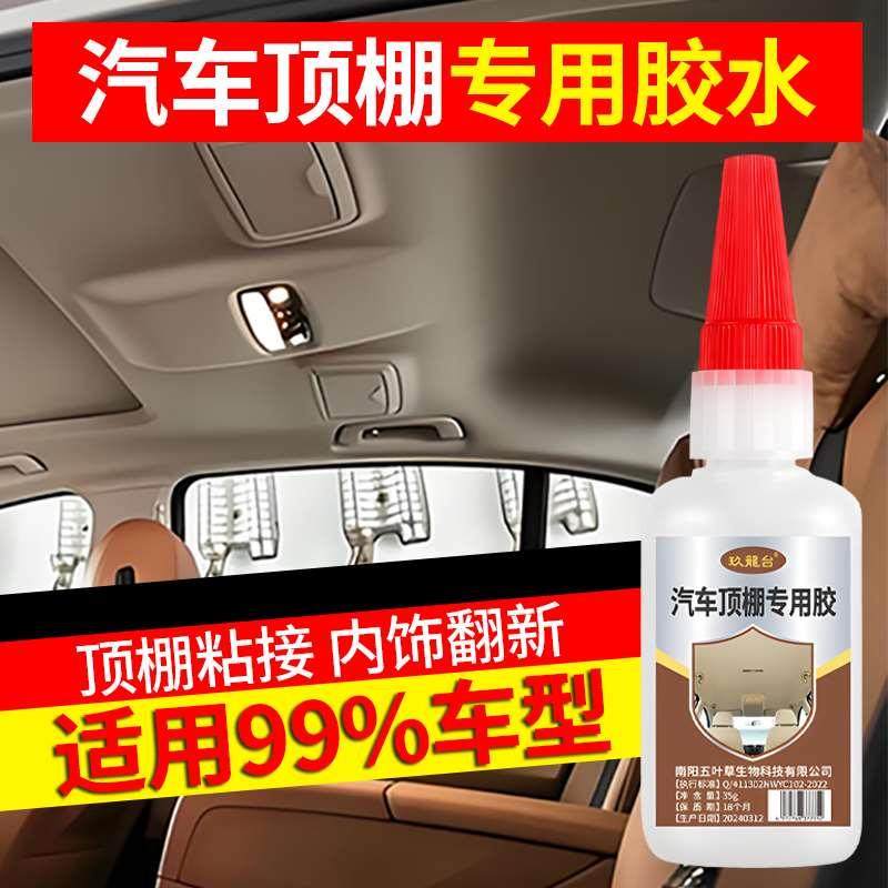 汽车顶棚修复专用胶水顶棚脱落修复胶汽车顶棚粘车内饰改装翻新胶