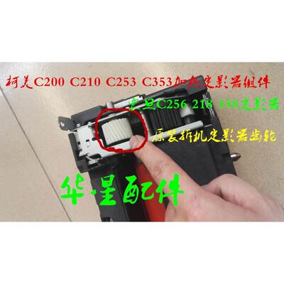 柯美C200 C210 C253 C353 C360原装拆机定影器 齿轮分离爪 传敢器