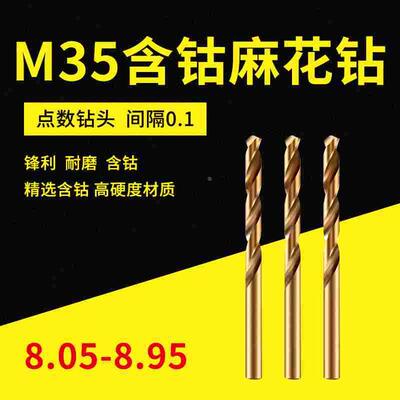 不锈钢含钴钻头8.15 8.25 8.35 8.45 8.55 8.65 8.75 8.85 8.95