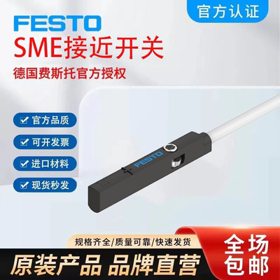 原装FESTO费斯托SME接近开关
