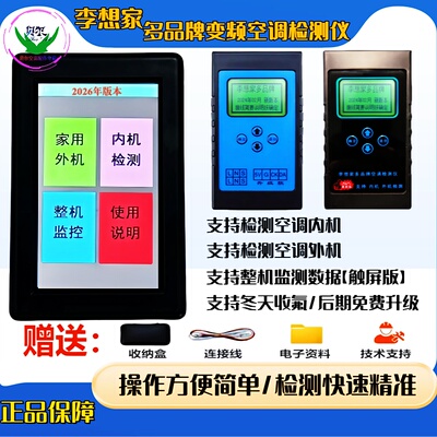 多功能多品牌变频空调检测仪神器