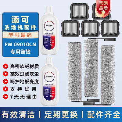 适配于添可芙万1.0 Pro升级款滚刷滤网清洁FW09010ECN洗地机配件