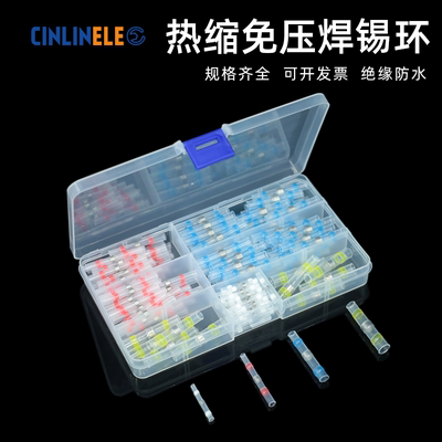 焊锡环免压热缩管绝缘防水阻燃