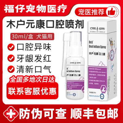 【防伪可查】木户元康口腔喷剂