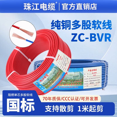 珠江电线电缆BVR1/1.5/2.5/4/6平方多股软线国标阻燃纯铜家装家用