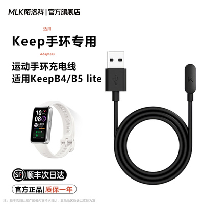 【顺丰】Keep手环充电线