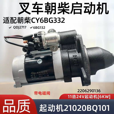 叉车起动机24V/11齿马达朝柴CY6BG332杭叉合力5-7吨启动机QDJ251