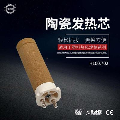 HQDRG 100.702 120V 1600W塑料焊枪发热芯陶瓷加热芯焊枪枪芯